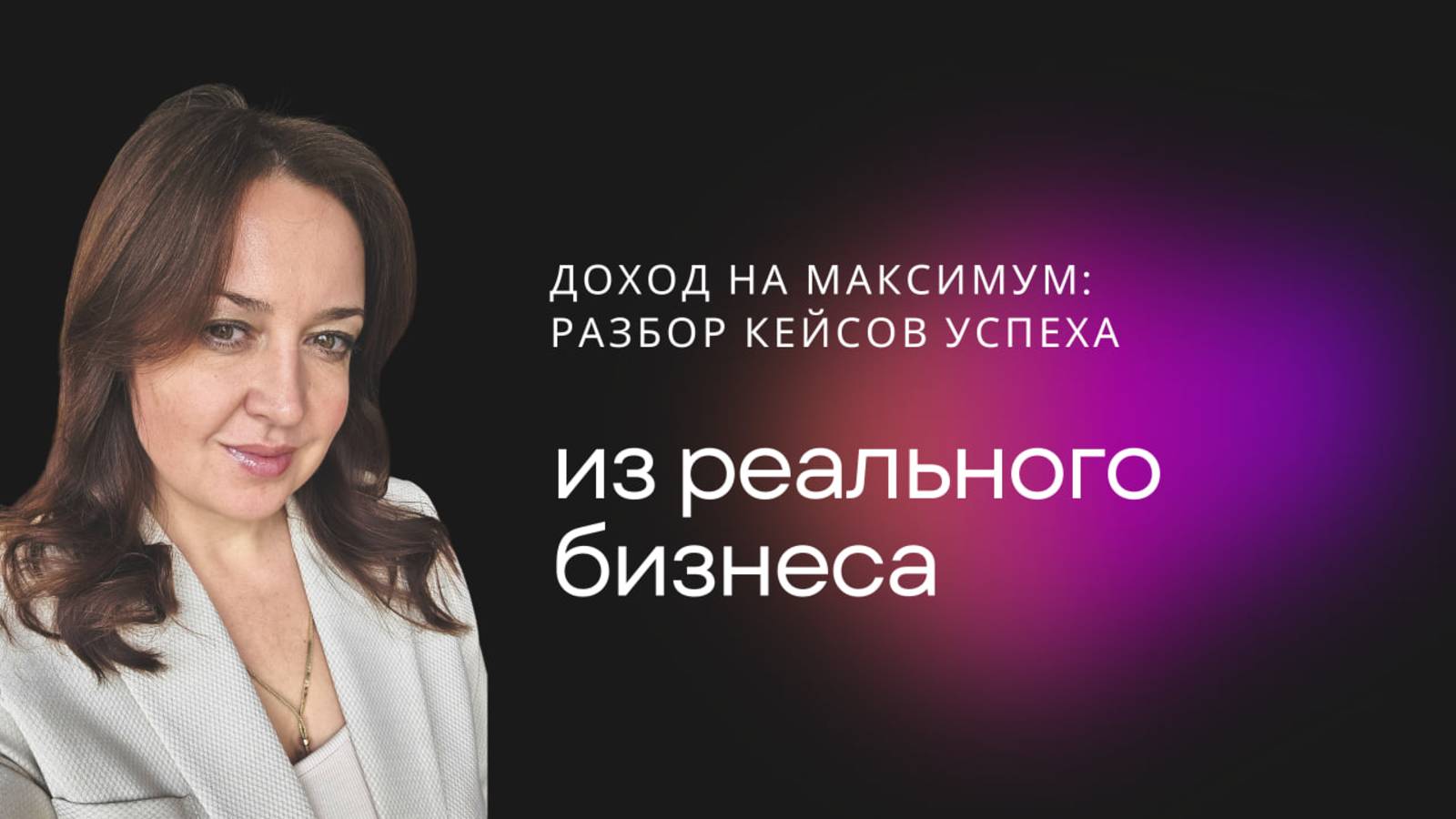 Два кейса действующих бизнесов: как и за счет чего были улучшены финансовые показатели