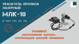 Лазерные указатели МЛК и МЛЗ в работе