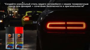 "Лак тонировочный для фонарей", 210 мл. ТМ "ELTRANS"