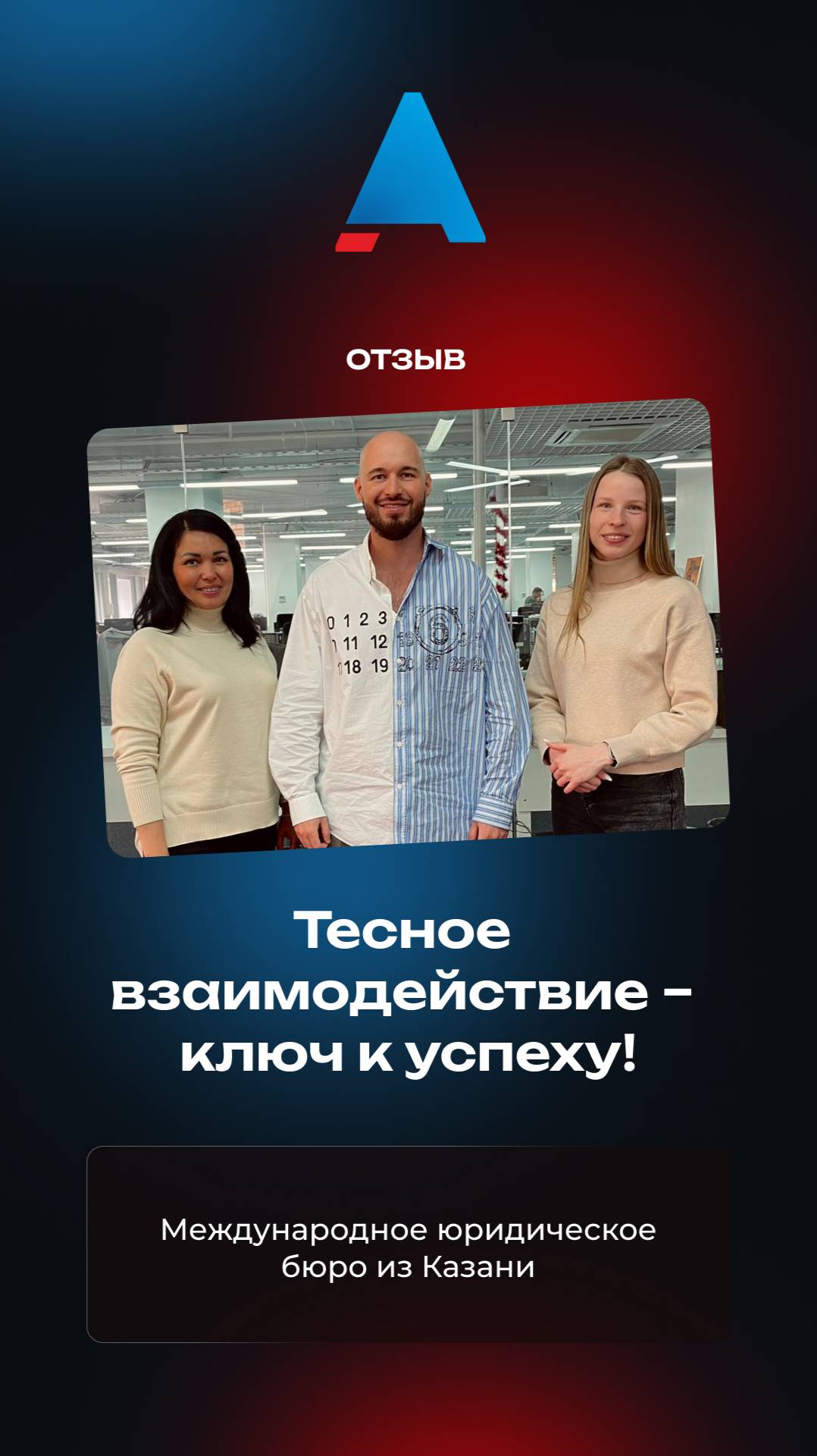 Тесное взаимодействие – ключ к успеху! Отзыв Международного юридического бюро.