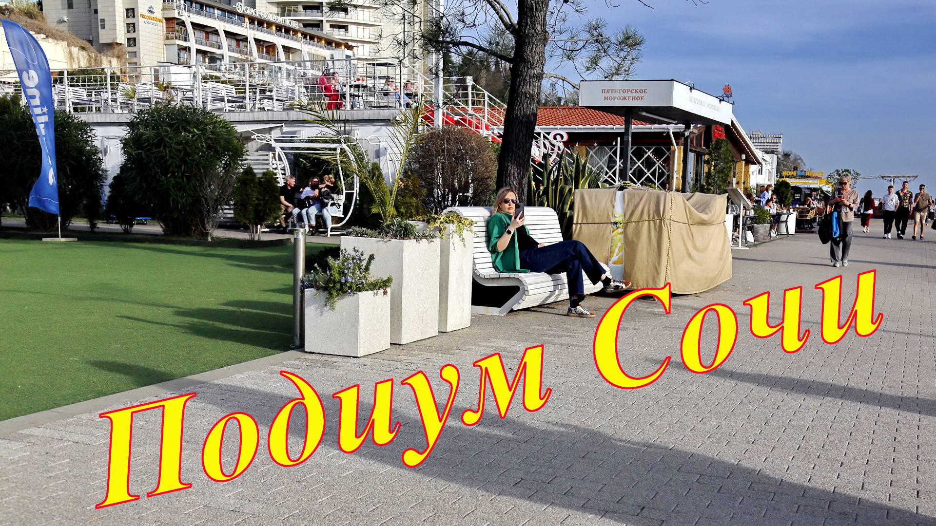 Подиум Сочи