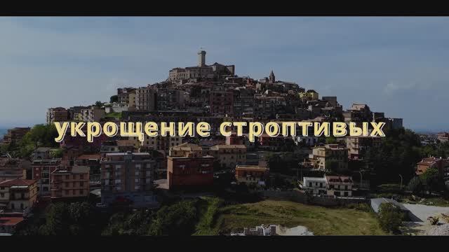 "Укрощение строптивых" The film was made at the Maksatics Camp Italia 2024 film camp.