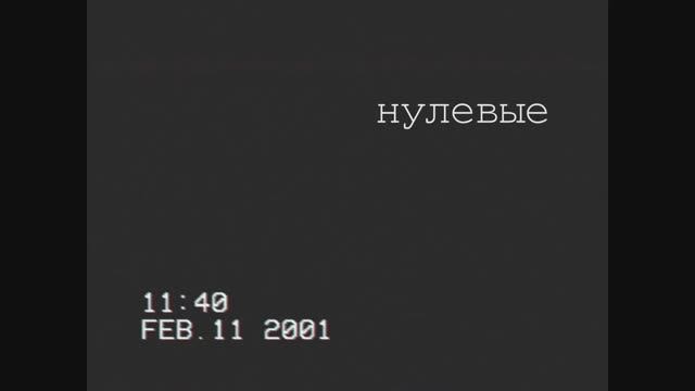 "Нулевые"  - "Максатиха Кэмп"  КиноБУМ зима 2020 г.