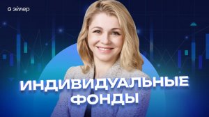 Промо ролик к новому отчёту об индивидуальных фондах
