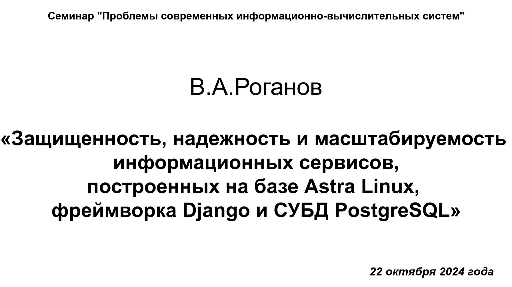 22 октября 2024 года, В.А.Роганов
