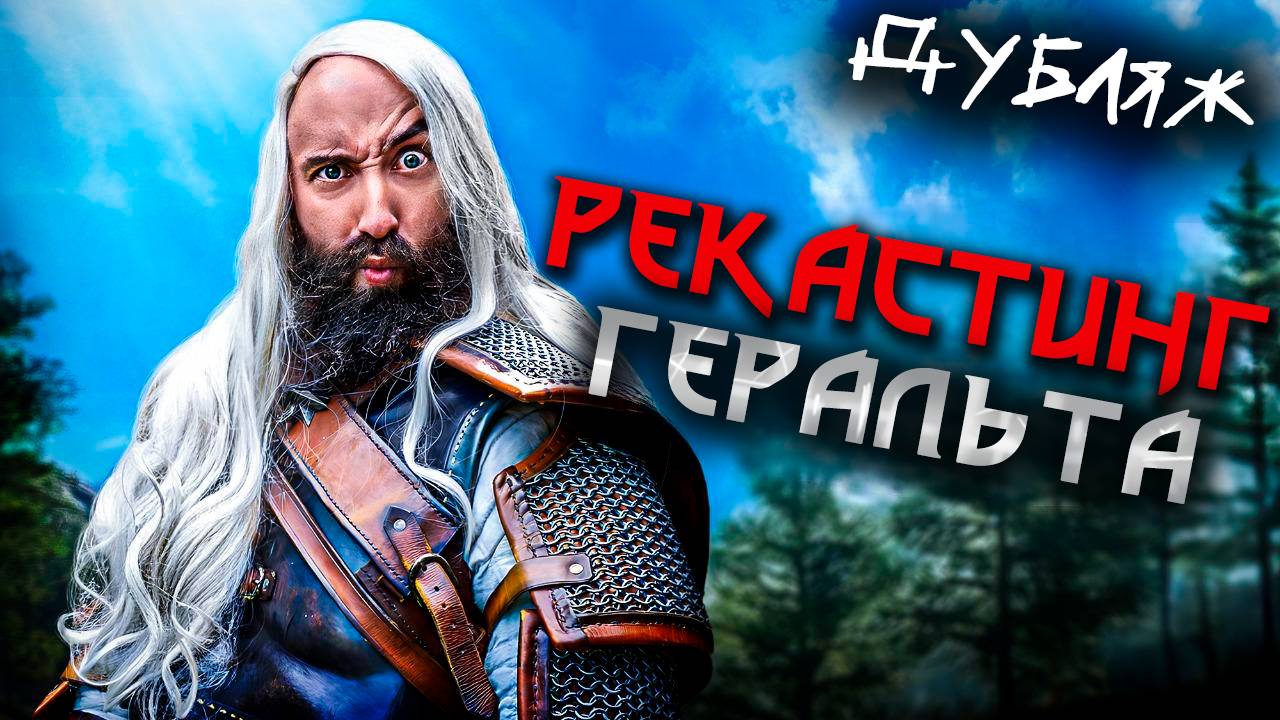 Замена Геральта | The Witcher Logic Дубляж на Русском