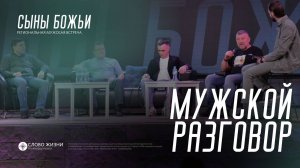 Мужской разговор / Сыны Божьи 2025