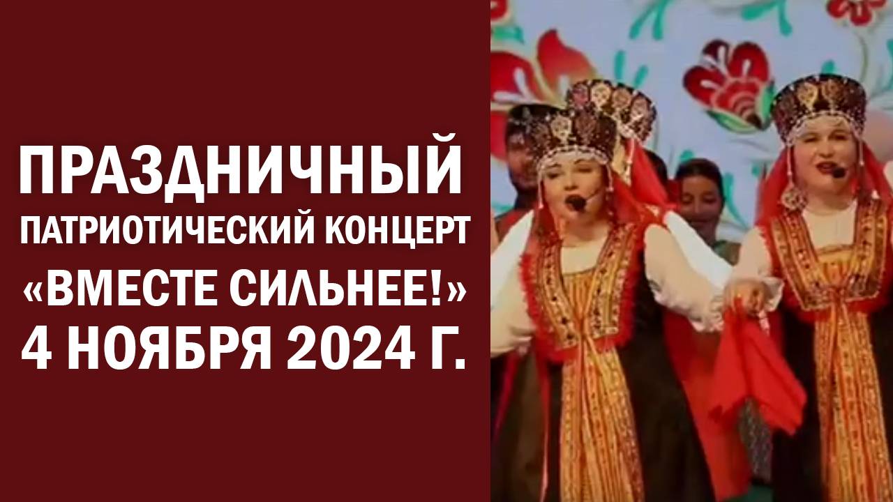 Праздничный патриотический концерт «Вместе сильнее!» 4 ноября 2024 г.