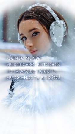 Самое яркое украшение, которое ты можешь надеть —  уверенность в себе!