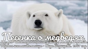 «Песенка о медведях (Где-то на белом свете)» - из репертуара Аиды Ведищевой 1967 год