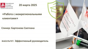 Бартенева Светлана: Работа с межрегиональными клиентами