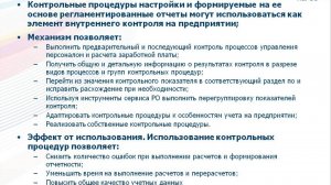 07.10.2020_Сервиса РО. Контрольные процедуры по процессам управления персоналом и расчета зарплаты