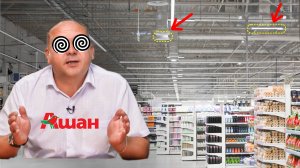 Как АШАН заставляет вас покупать с помощью Света?