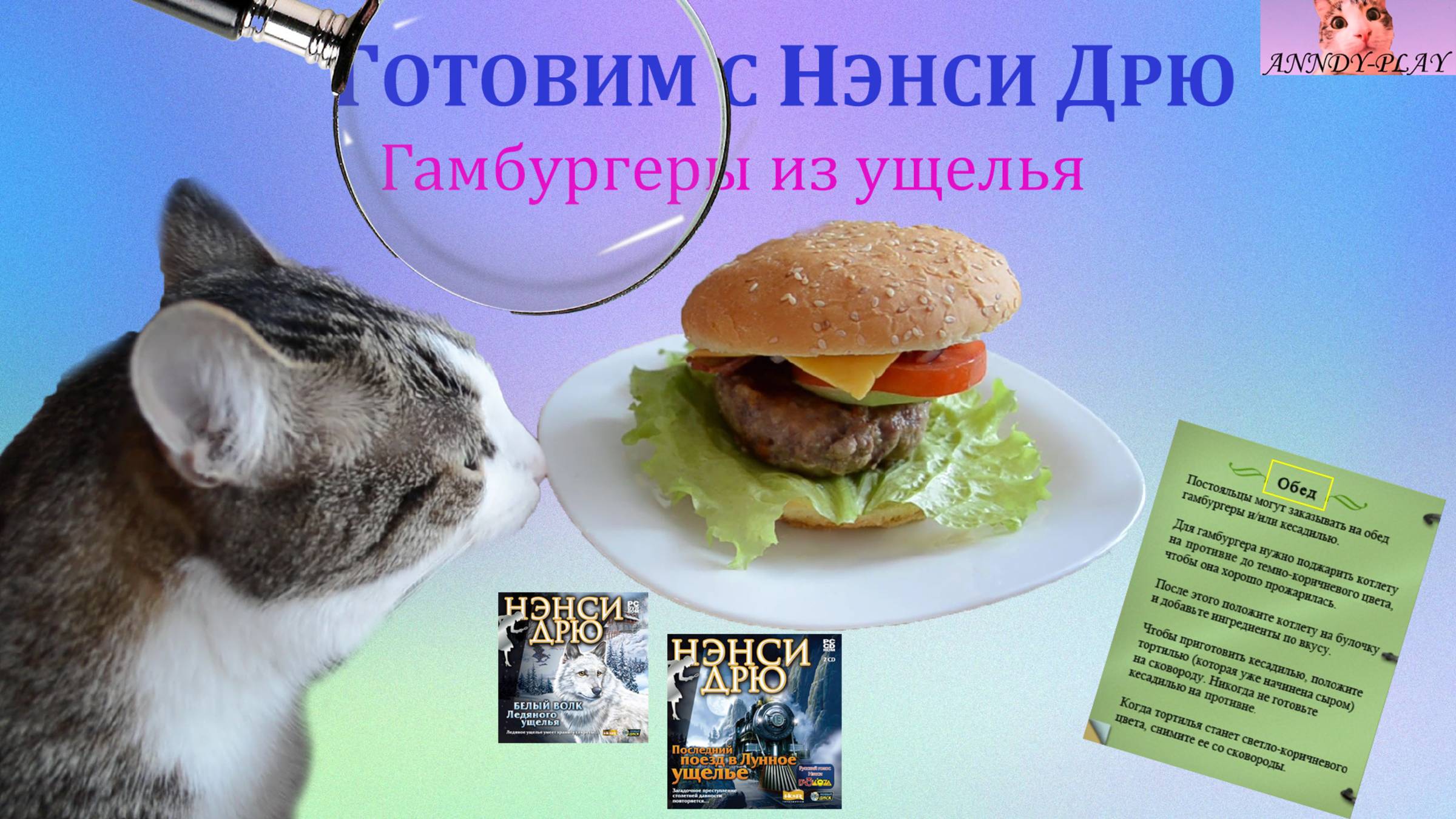 Готовим с Нэнси Дрю. Гамбургеры из ущелья