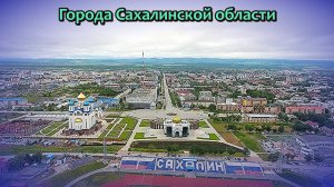 Все города Сахалинской области