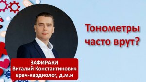 Тонометры часто врут?