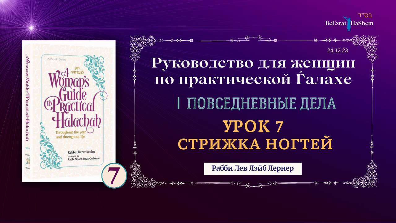 𝟳. Стрижка ногтей | Руководство для женщин по практической Ѓалахе