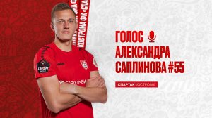 Голос Александра Саплинова #55