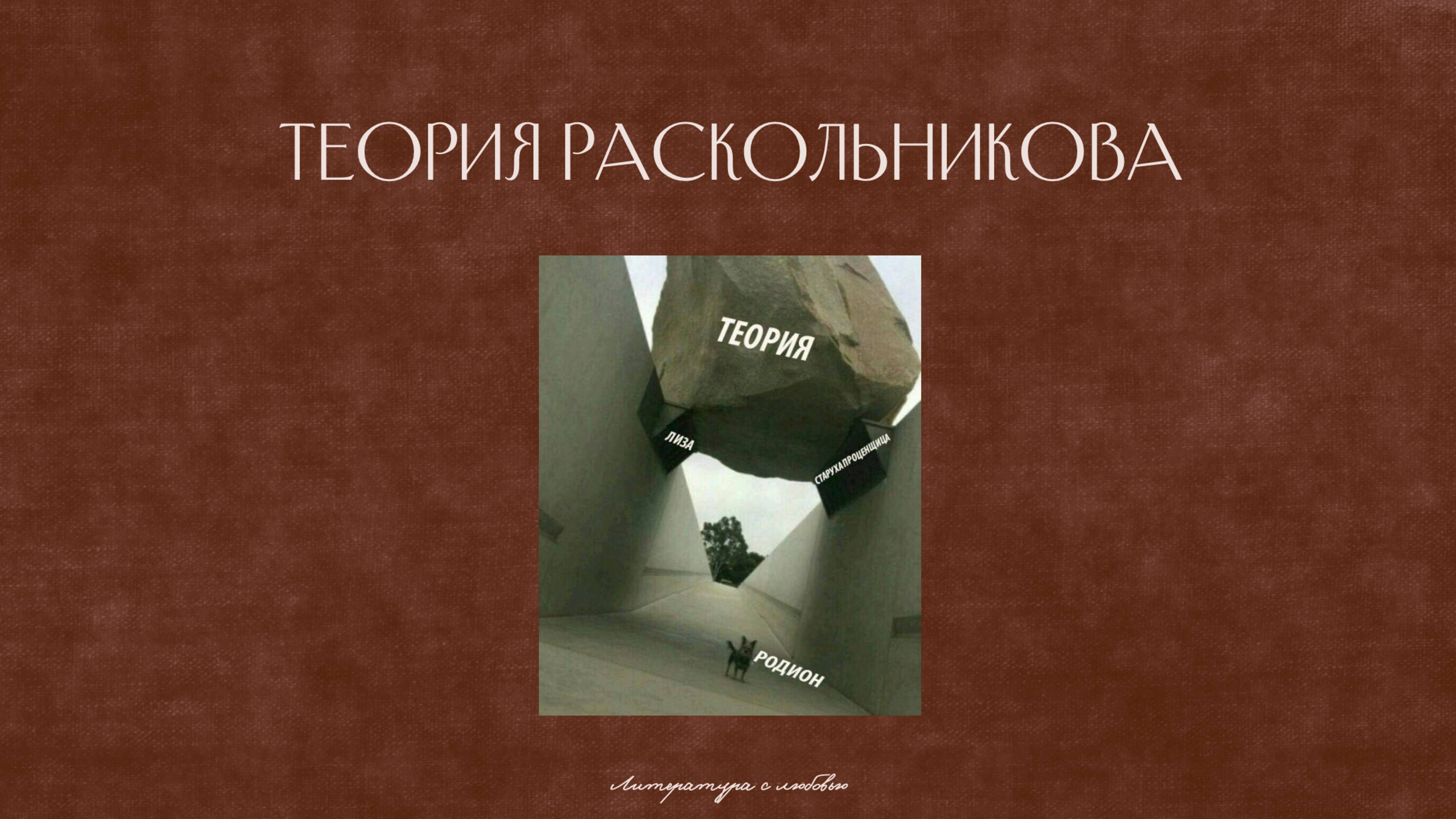 Урок 14.  Преступление и наказание. Часть 3. Теория Раскольникова. Индивидуализм в романе.