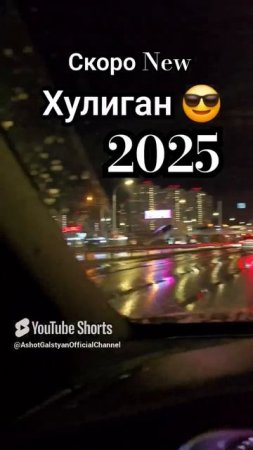 Скоро , Шутов , ASHOT GAALSTYAN - ХУЛИГАН 2025 #ashot #galstyan #хулиган #топ #music #2025 #new