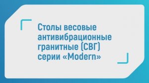 Столы весовые антивибрационные гранитные серии Modern. Производство завода "СовЛаб", Россия