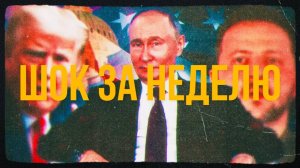 Исторические семь дней: всё поменялось местами