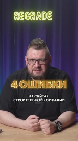 4 типичные ошибки на сайтах строительной компании #seo #строительство #маркетинг