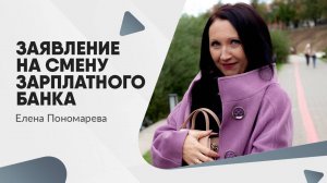 Заявление на смену зарплатного банка - Елена Пономарева