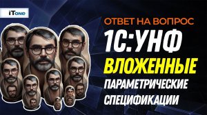 Вложенные параметрические спецификации в УНФ - разбор кейса