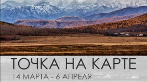 Фотовыставка "Точка на карте"