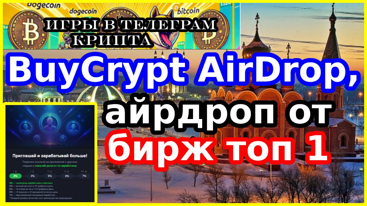 BuyCrypt AirDrop,айрдроп от бирж топ 1