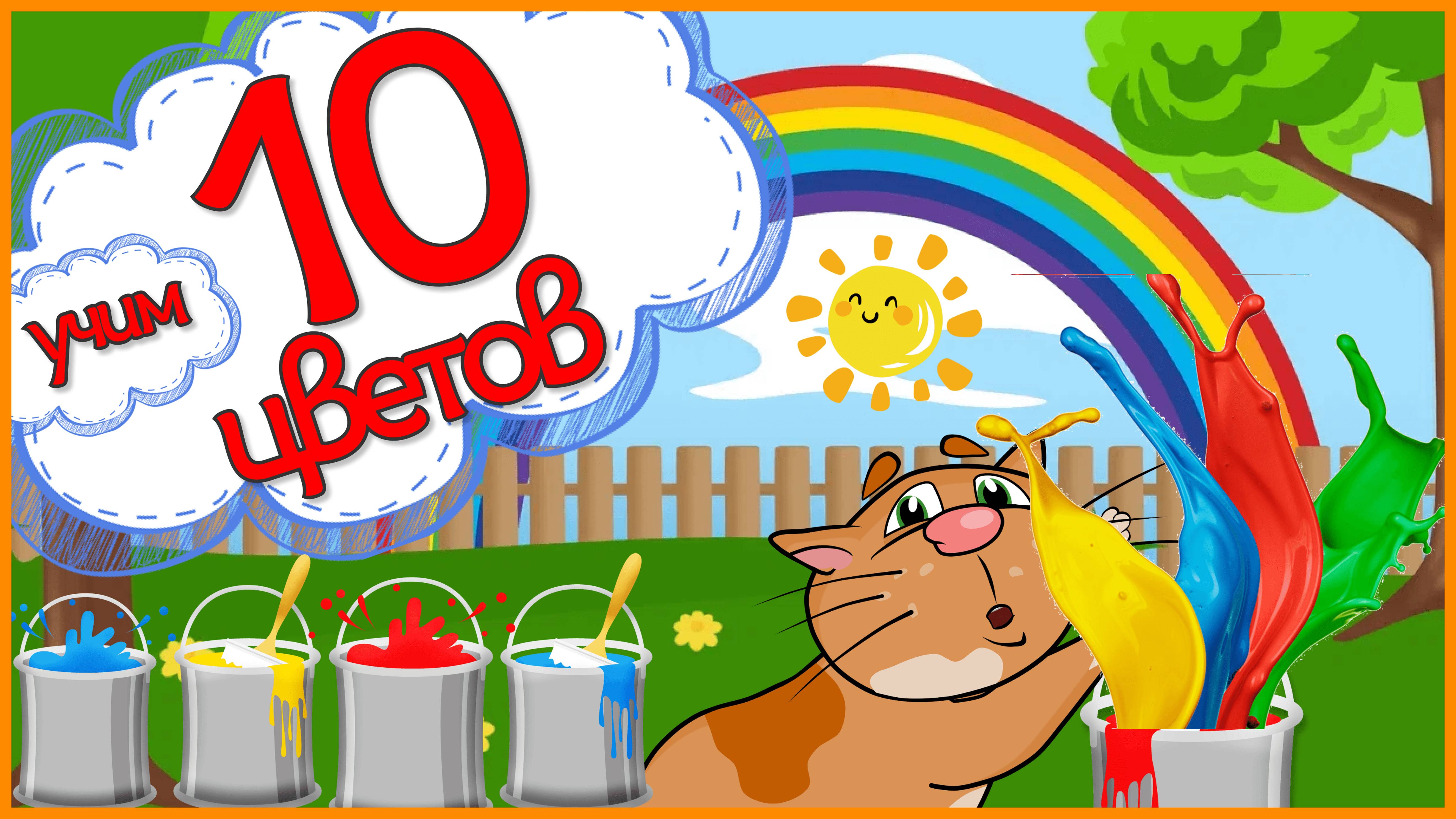 УЧИМ основные ЦВЕТА с малышами + ЦВЕТА РАДУГИ #ТатьянаБокова