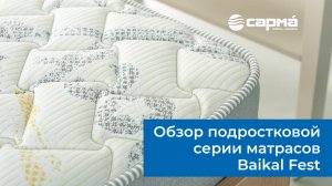 Обзор подростковой серии матрасов Сарма Baikal Fest