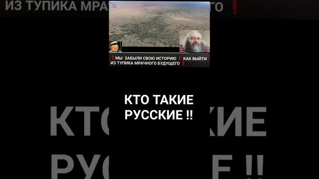 ЧТО ТАКИЕ РУССКИЕ ❗