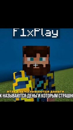 Анекдот про маленькие деньги от Фиксплея #лололошка