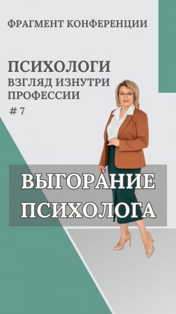 Выгорание психологов