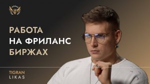 Как заработать на биржах фриланса | Тигран Ликас