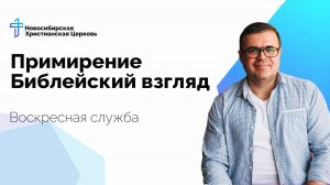 Примирение. Библейский взгляд.