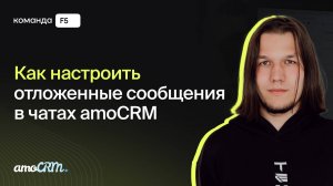 Как отправлять отложенные сообщения в amoCRM?