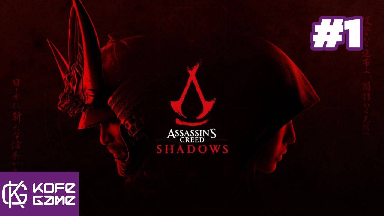 Assassins Creed Shadows. Часть 1. Пролог.