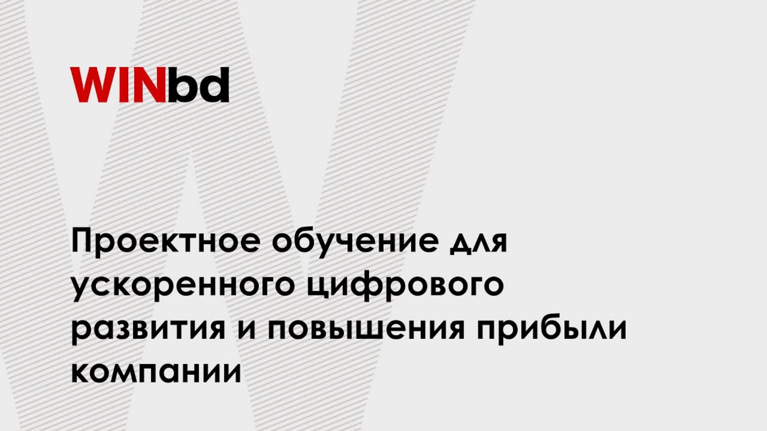 Проектное обучение для ускоренного цифрового развития и повышения прибыли компании