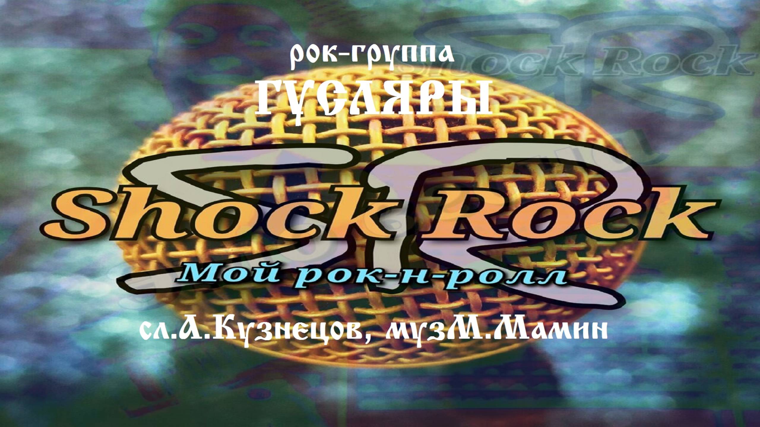 Шок-Рок (сл. А.Кузнецов, муз. М.Мамин) рок-группа ГУСЛЯРЫ (The Black Lines) 1967 г.