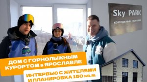 Дом с горнолыжным курортом в Ярославле. Интервью с жителями и планировка 150 квадратов
