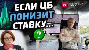 📊 ЕСЛИ ЦБ ПОНИЗИТ СТАВКУ? Обзор рынка и ответы на вопросы