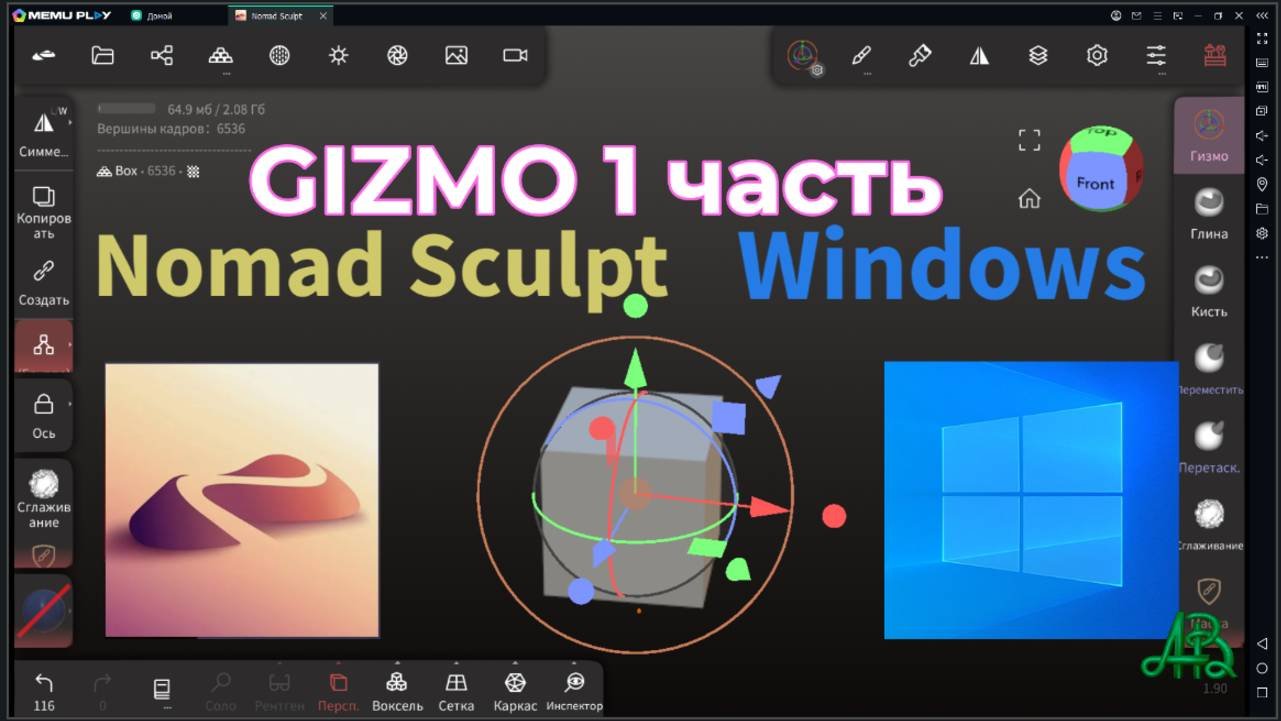 ГИЗМО 1-я часть. Nomad Sculpt.