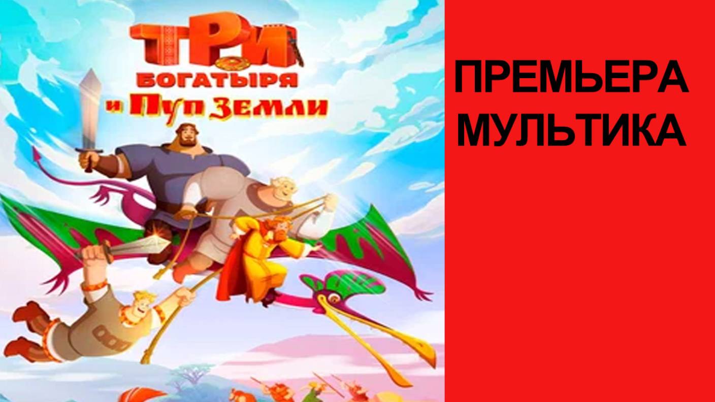 Три Богатыря и пуп земли, Тизер-трейлер (рус.)