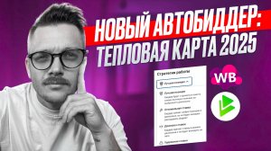 Новый Автобиддер МПСТАТС + Тепловая Карта | Биддер для Вайлдберриз от MPSTATS
