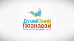 "ДУМАЙ! ЗНАЙ! ПОЗНАВАЙ!"