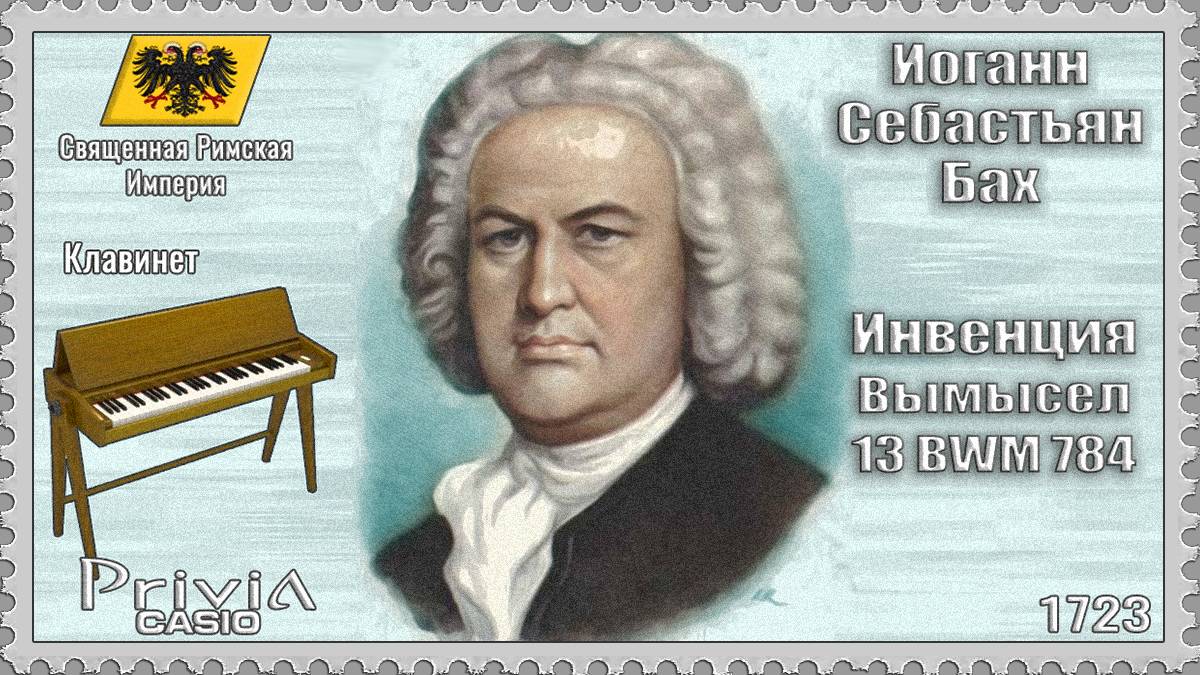 Иоганн Себастьян Бах. Инвенция 13. BWV 784. 1723г. Клавинет