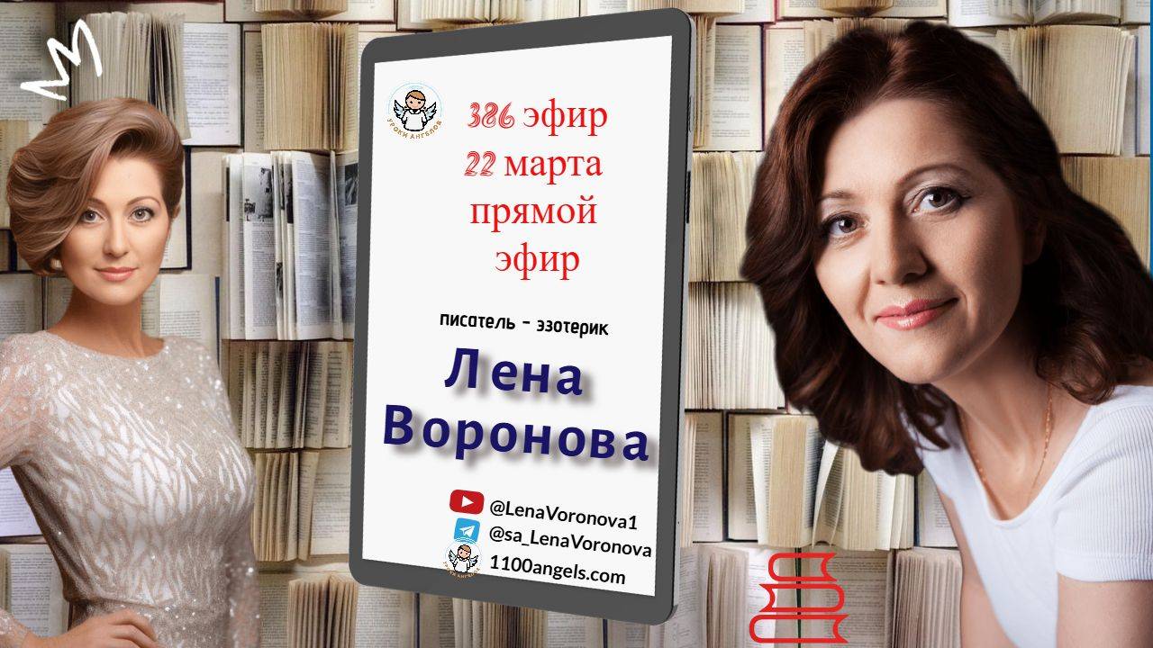 386 эфир —Летописец/ 16. 3.2025/Школа Уроки Ангелов/Лена Воронова. начало в 18 часов